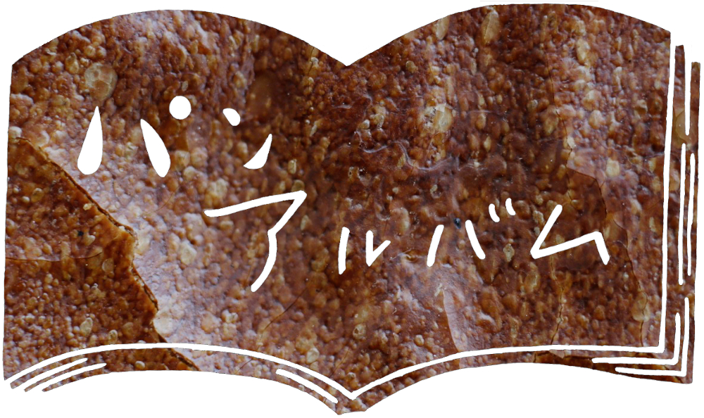 パン屋 tOki dOki | TOSAKANMURI FOODS